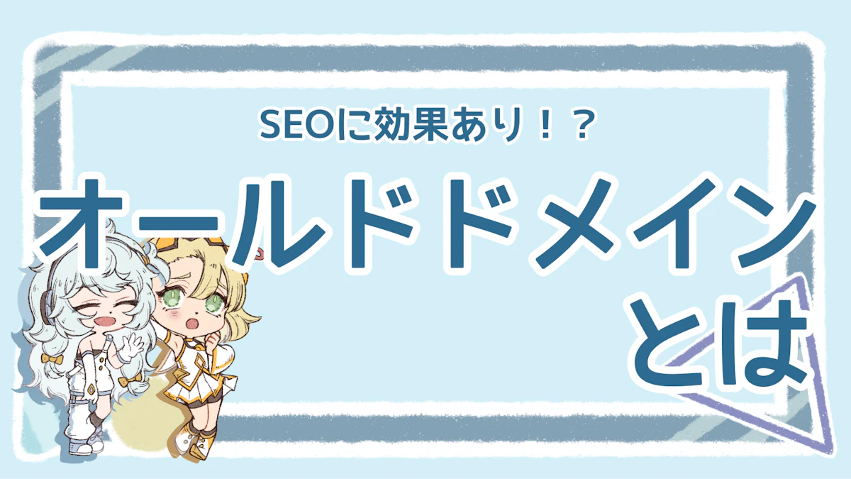 【イラスト付き】オールドドメインとは？SEOへの効果や購入時の選び方を解説！｜Msta
